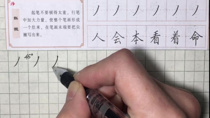 硬笔书法教程:书法技巧之斜撇技巧讲解,最适合初学者练习的技巧