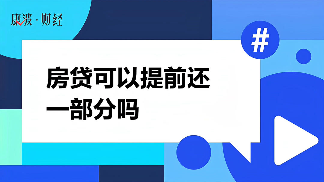 房贷可以提前还一部分吗