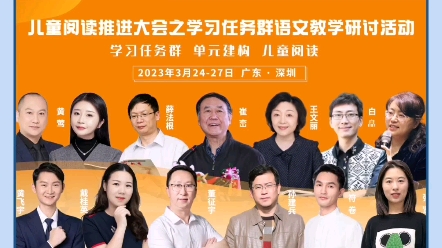 深圳儿童阅读推进大会之学习任务群教学研讨活动将于3月24—27日,...