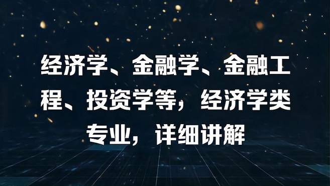 经济学、金融学、金融工程、投资学等,经济学类专业,详细讲解
