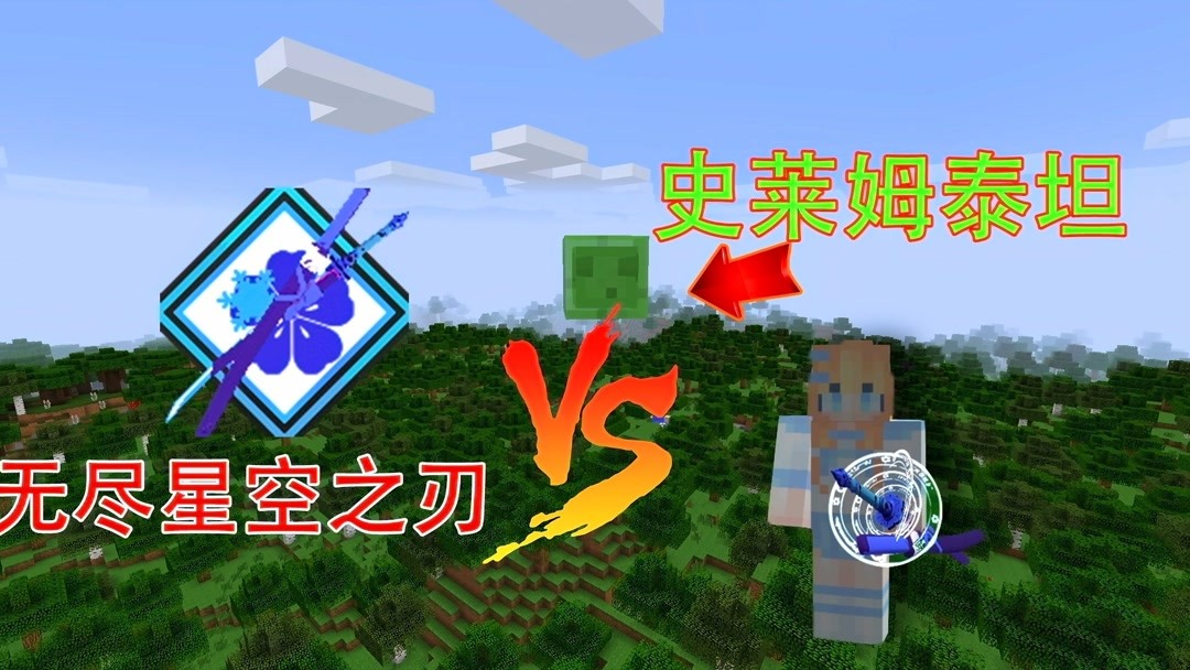 我的世界模组:无尽星空之刃VS史莱姆泰坦!