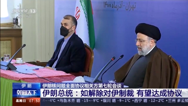 伊朗:伊朗核问题全面协议相关方第七轮会谈 伊朗总统——如解除对伊...
