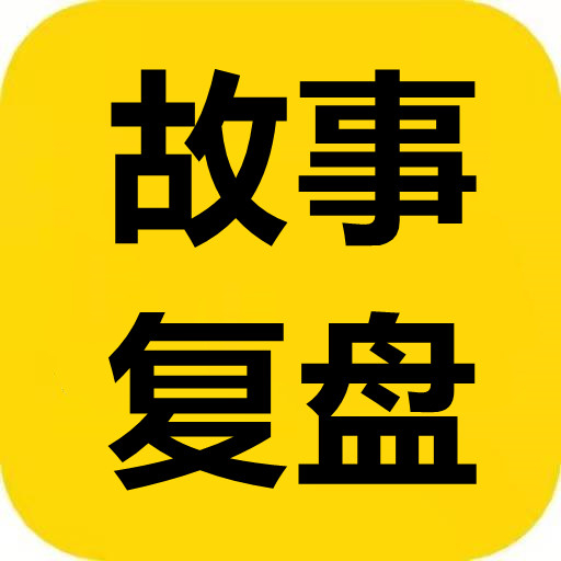 剧本杀故事复盘 