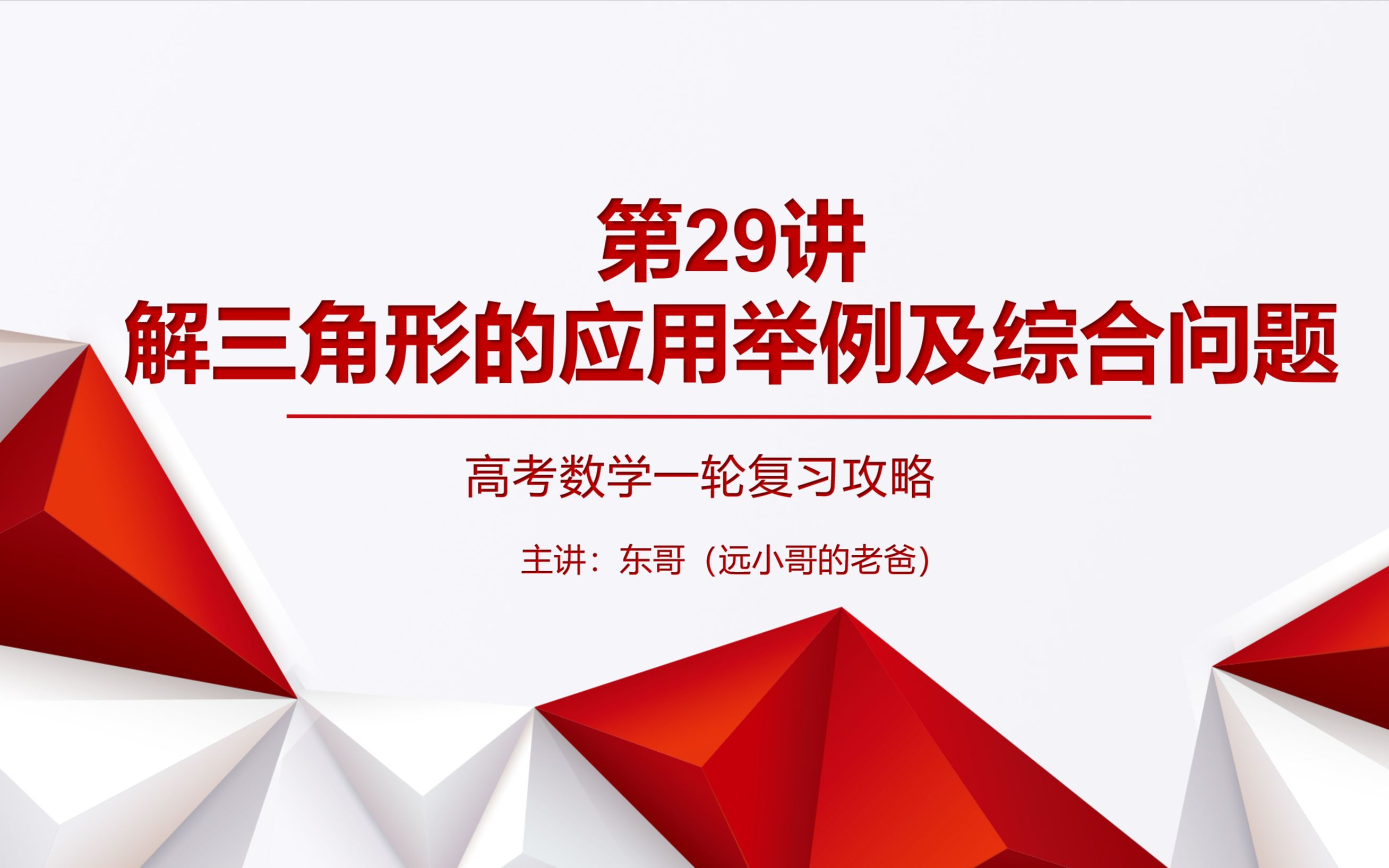 ...29讲-解三角形的应用举例和综合问题(解三角形与三角函数结合的问题)
