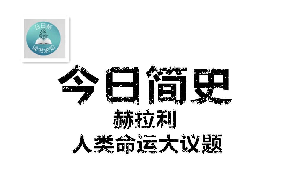 今日简史 0 人类社会的命运