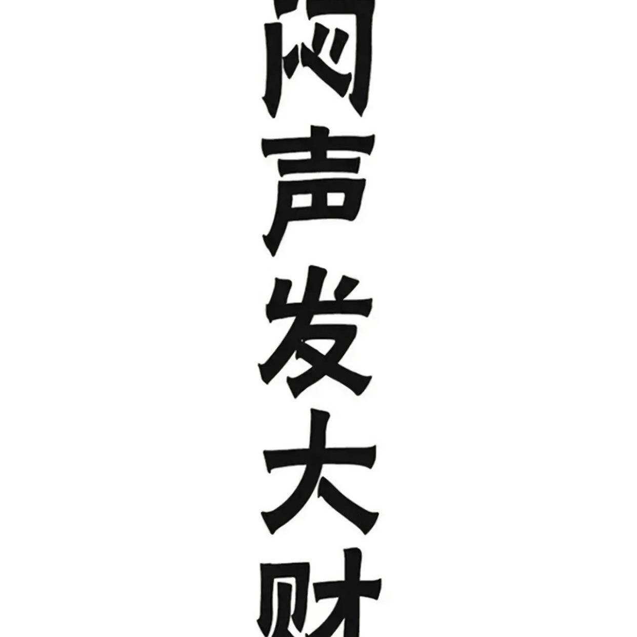 南目爆酱 