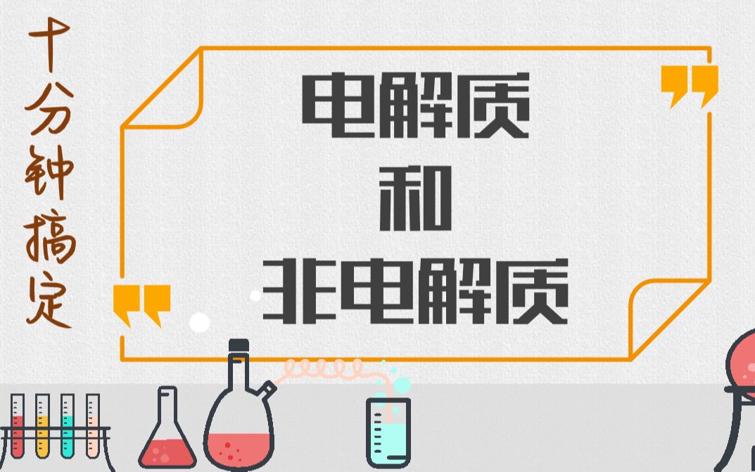 十分钟搞定电解质和非电解质