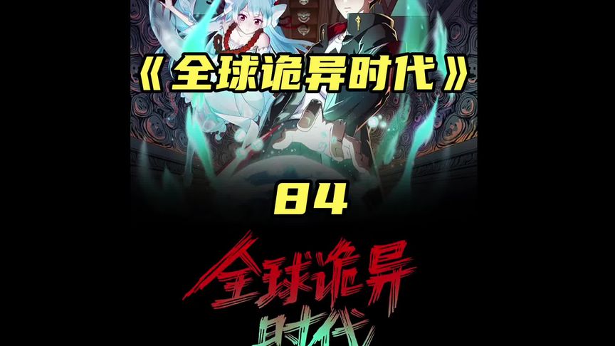 #快看漫画 #全球诡异时代 林风再次尝试就出江薇