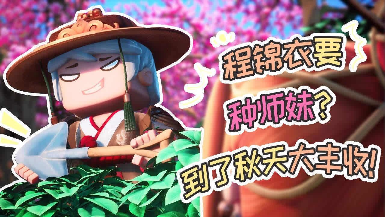 迷你世界《花语程行2》第六集:程锦衣要种师妹?到了...