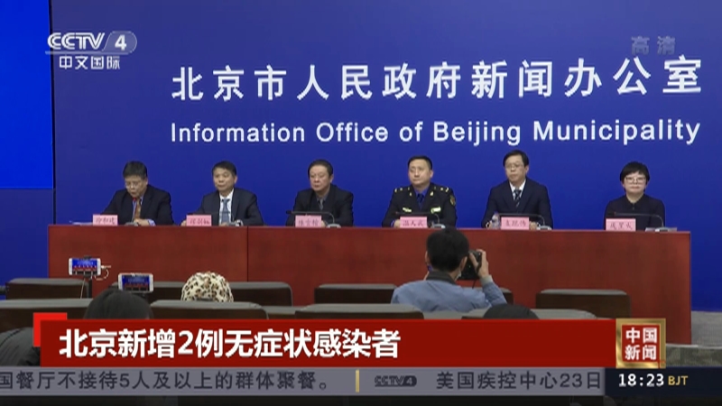 [中国新闻]北京新增2例无症状感染者