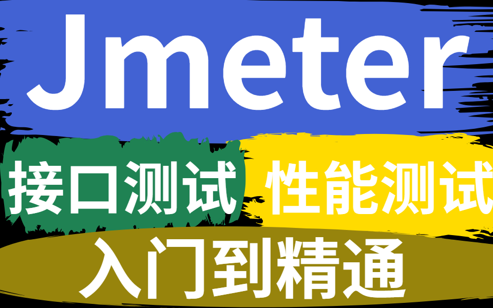 Jmeter接口测试项目实战、入门到精通实战(2021最新安装包+教程+实战)