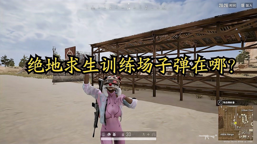 绝地求生训练场子弹在哪?