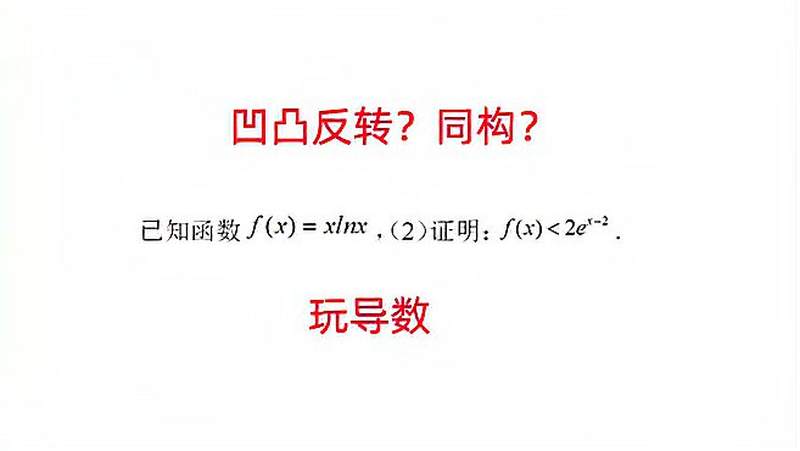 导数压轴题之证明不等式,凹凸反转分而治之,妙招