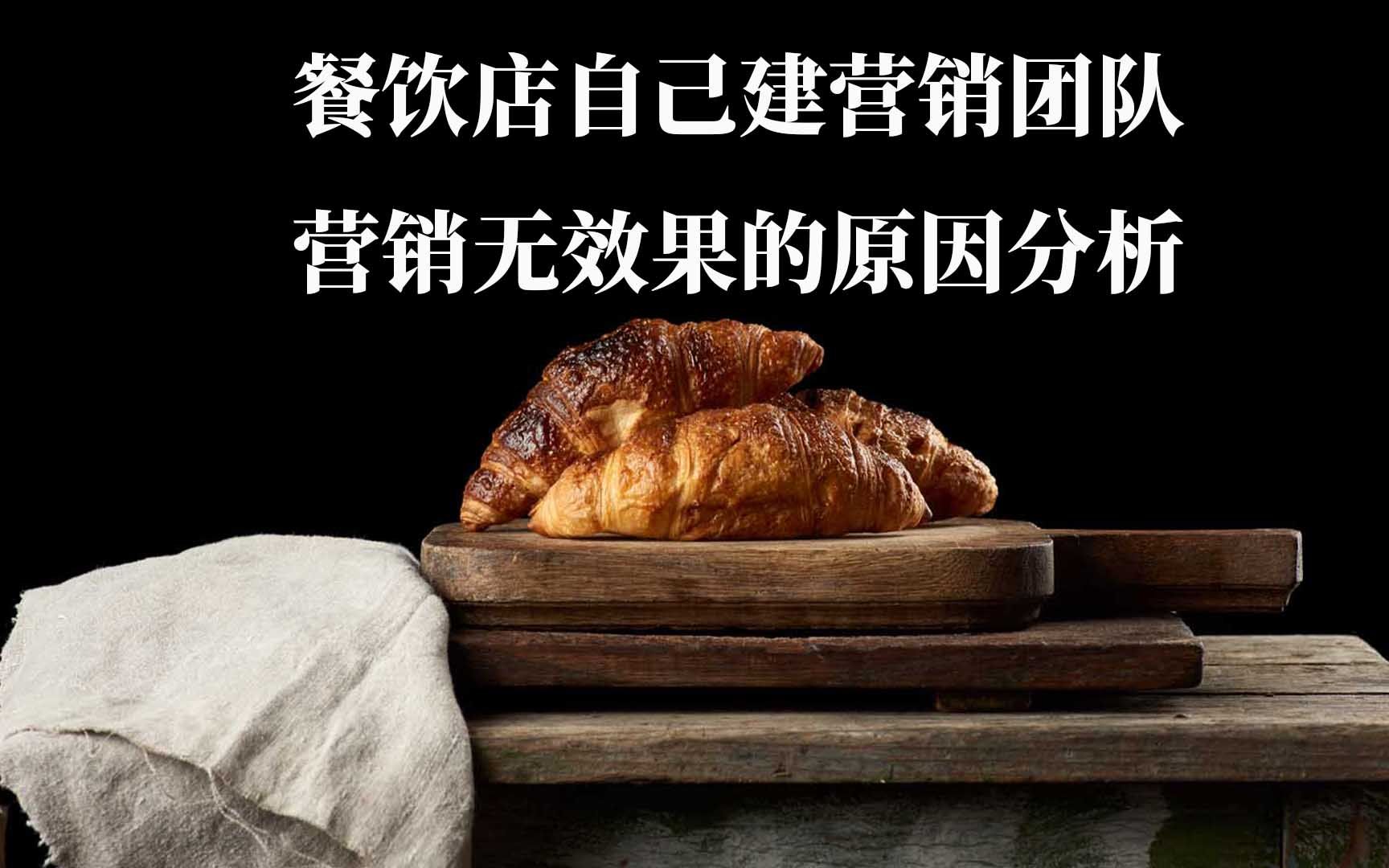 餐饮运营:餐饮店自己建营销团队,营销无效果的原因分析