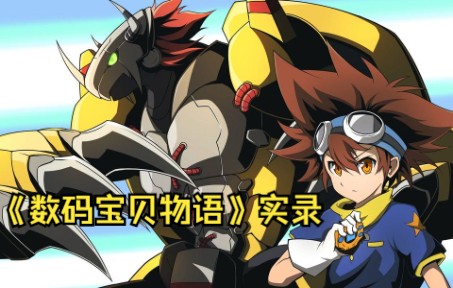 【数码宝贝物语】网路侦探—终局!来自新世界【完结撒花】