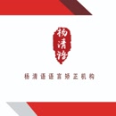 杨清语语言矫正 