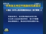 [视频]李克强主持召开国务院常务会议