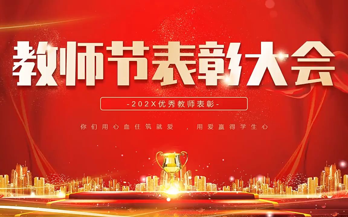 教师节表彰大会颁奖典礼PPT模板