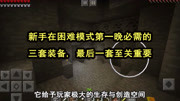 我的世界:新手困难模式第一晚必需的三套装备,最后一套至关重要