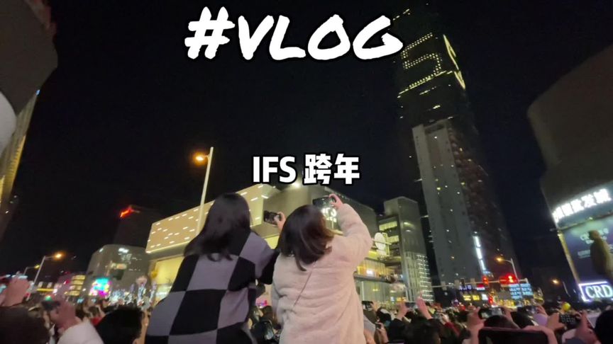 明晚长沙的IFS的跨年倒计时ߎ� 有一起的吗?#长沙#跨年#打卡拍照