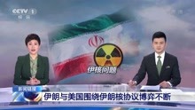 伊朗与美国围绕伊朗核协议博弈不断
