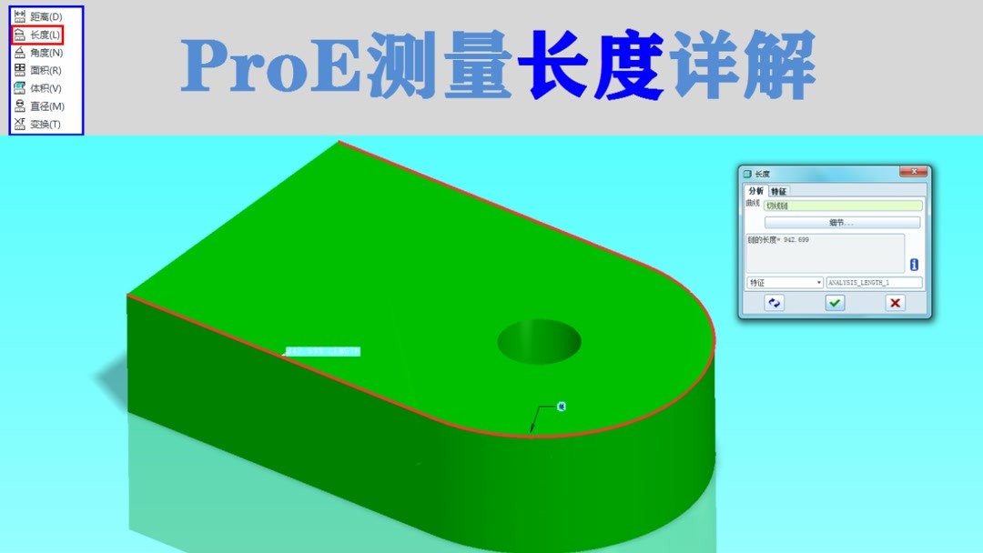 proe分析测量长度方法视频教程(野火版5.0录制教学)