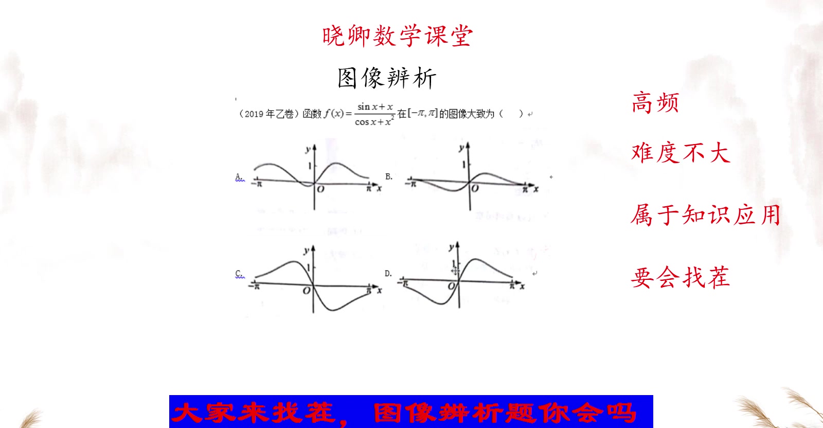函数图像辨析,利用函数性质来找茬