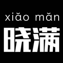 晓满影视工作室 