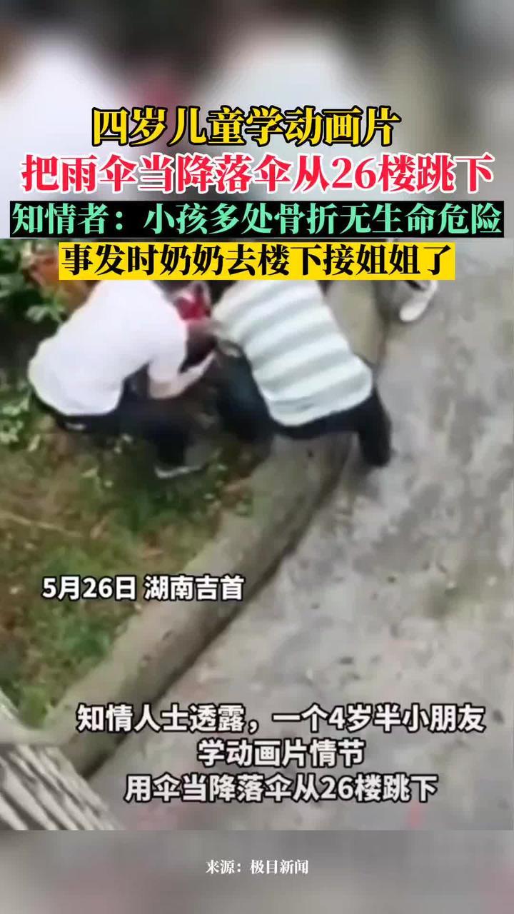 4岁儿童学动画片把雨伞当降落伞从26楼跳下,知情人:小孩多处骨折无...