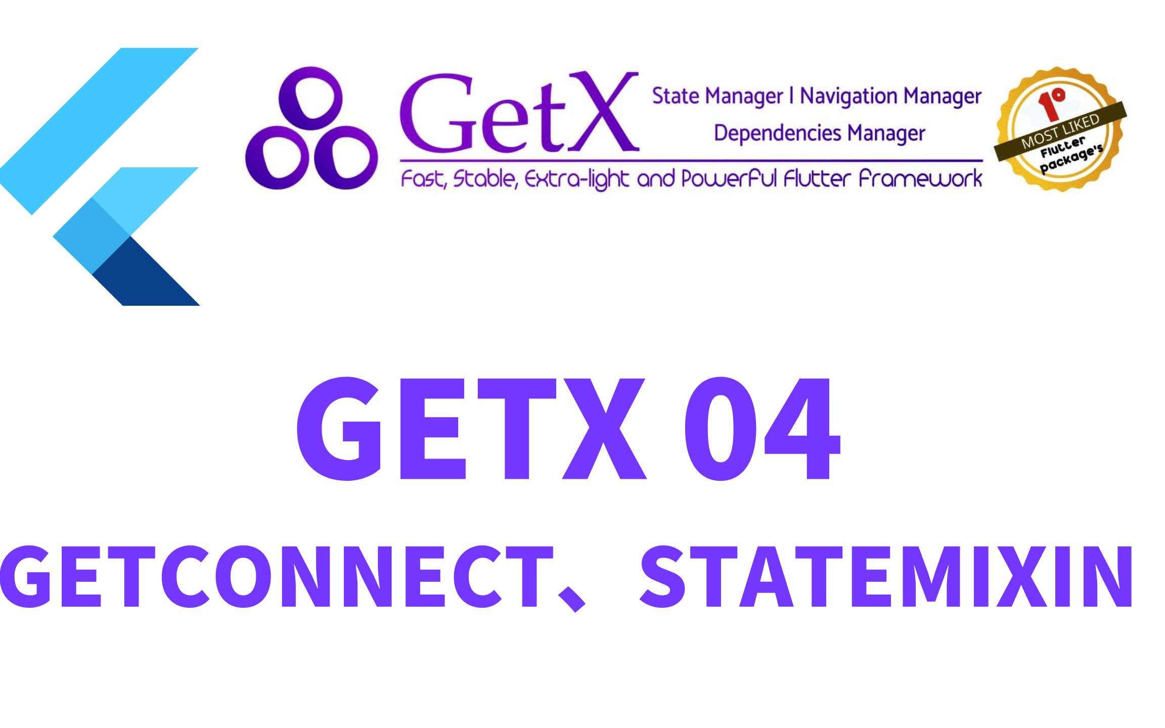 【教程】Flutter Getx 04 - GetConnect、StateMixin、SuperController、...