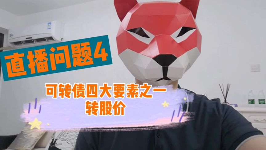 直播问题4 可转债的四大要素之一 转股价