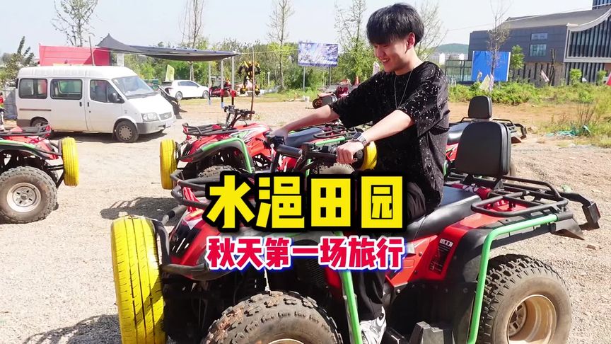 应有尽有的田园综合体,多倍快乐速来拥有!#临沂 #旅行推荐官