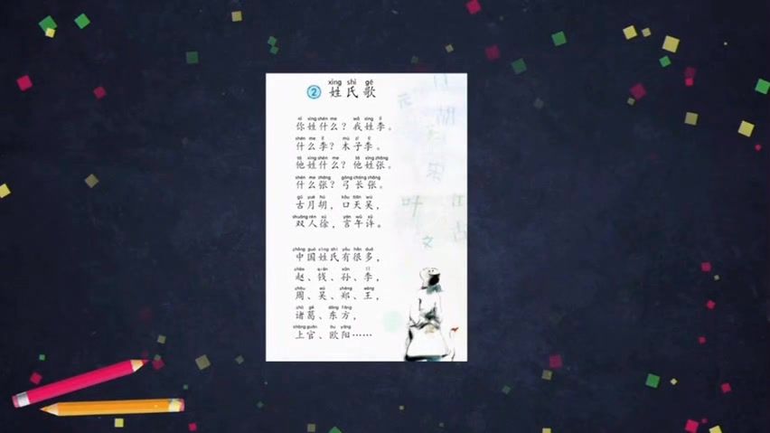 统编部编版小学语文一年级下册姓氏歌第二课时优质课公开课视频…