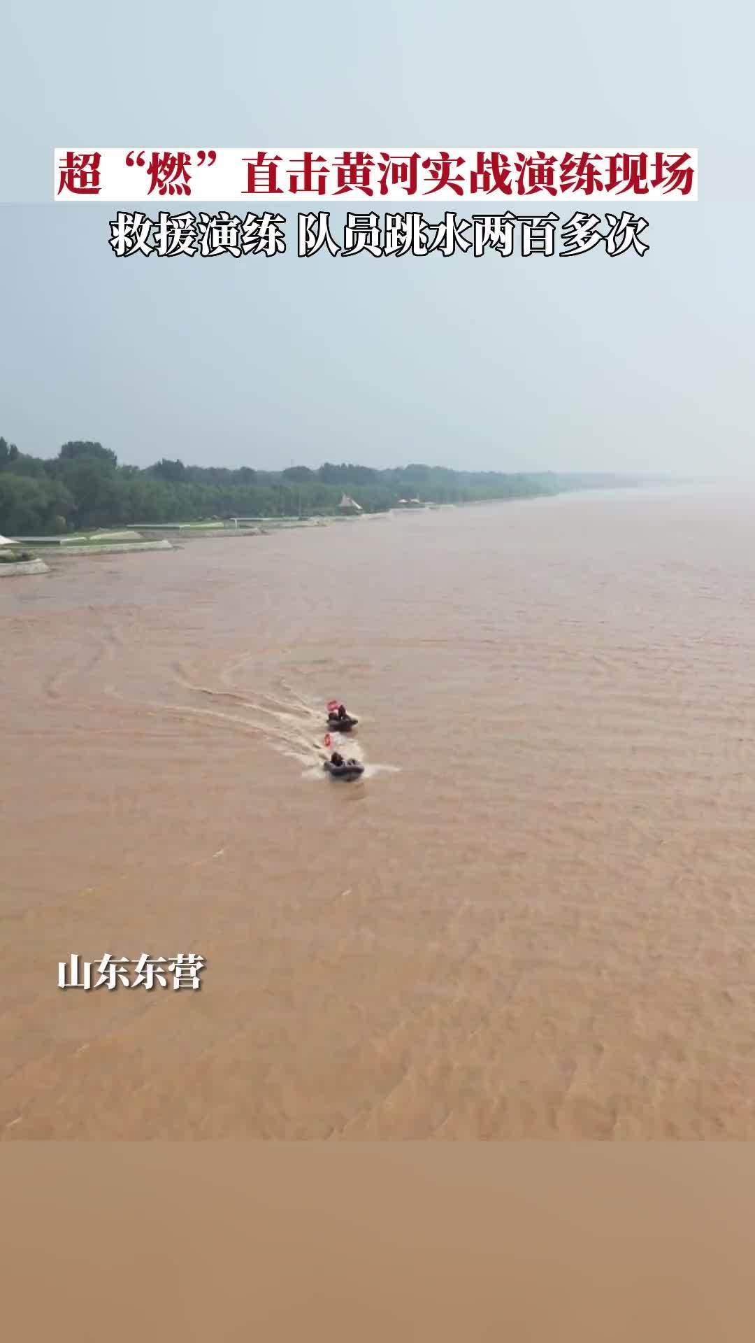 超"燃"直击!黄河实战演练现场,队员模拟跳水200次救援
