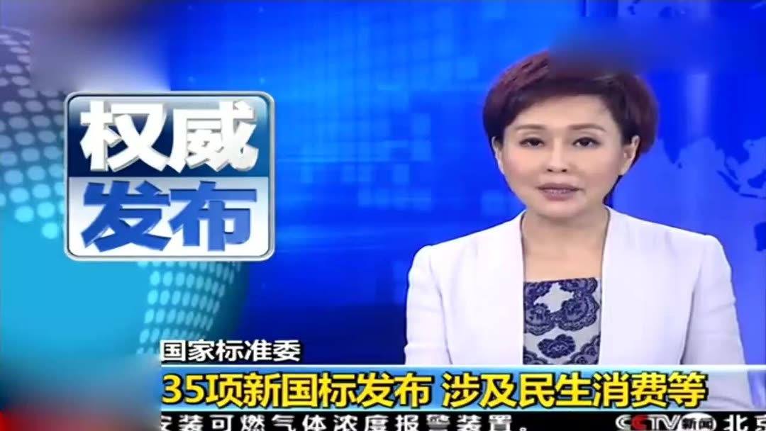 国家标准委:35项新国标发布