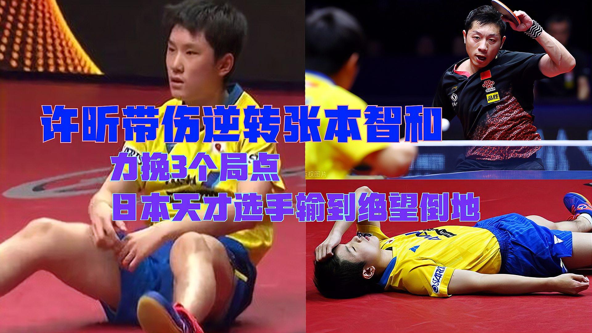 2019年国际乒联巡回赛男单决赛,许昕带伤逆转张本智和