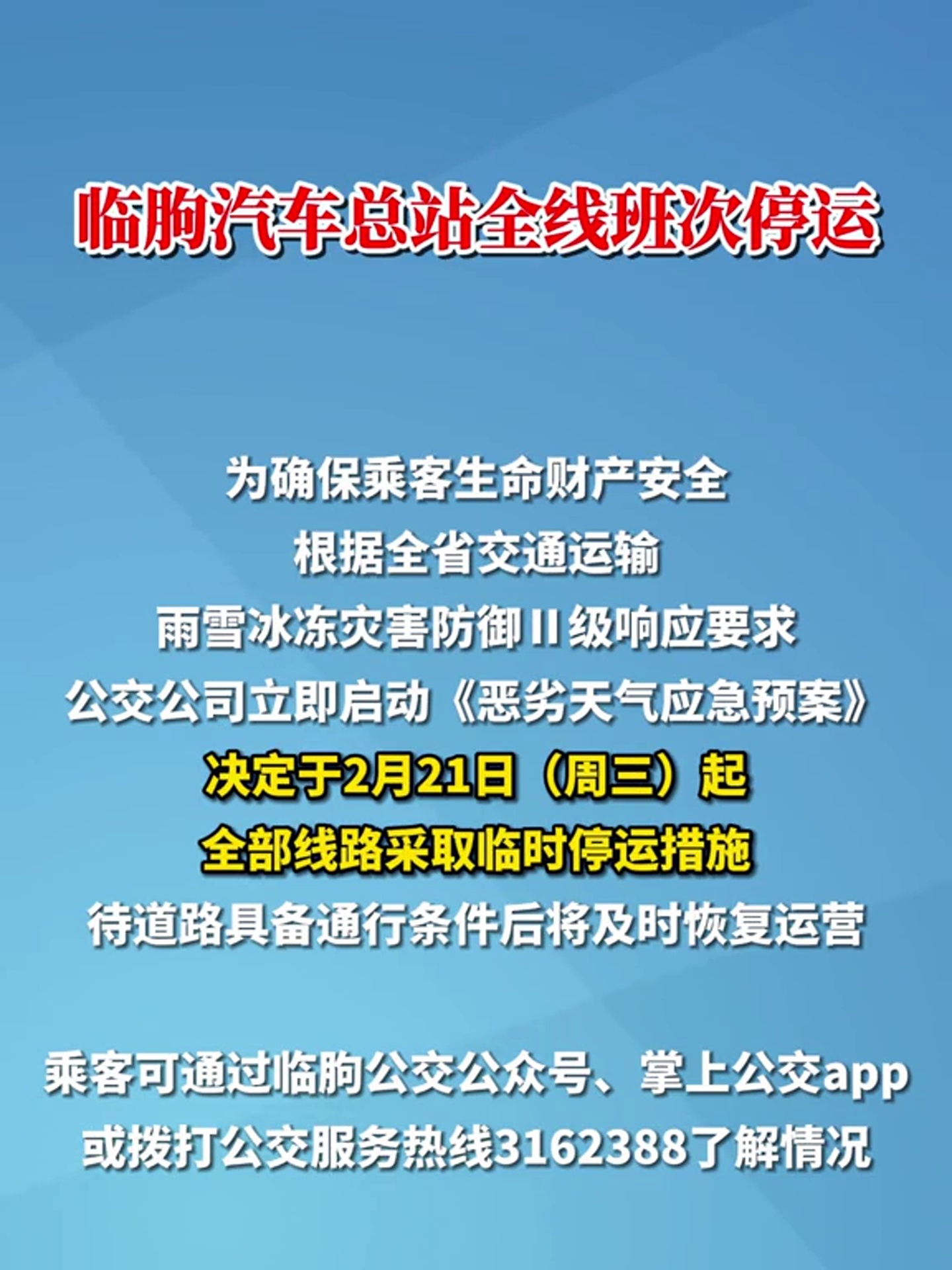 受寒潮天气影响,潍坊临朐汽车总站全线班次停运。通车时间一般以...
