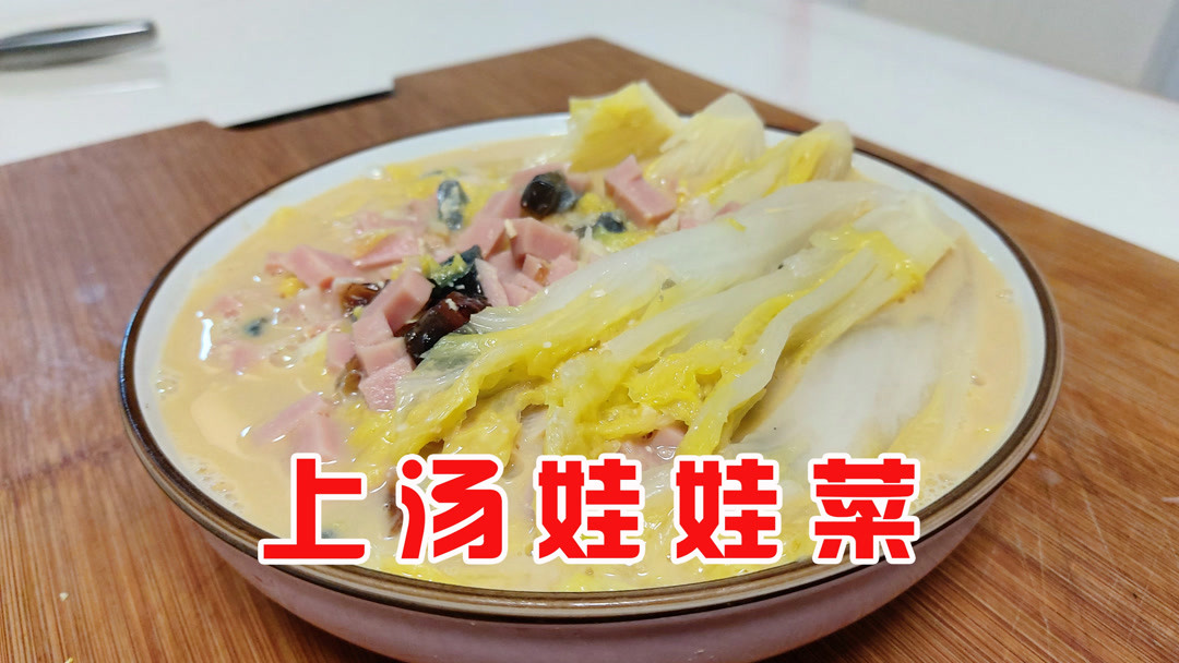 5元钱成本做一碗上汤娃娃菜,食材做法都简单,味道不比买的差