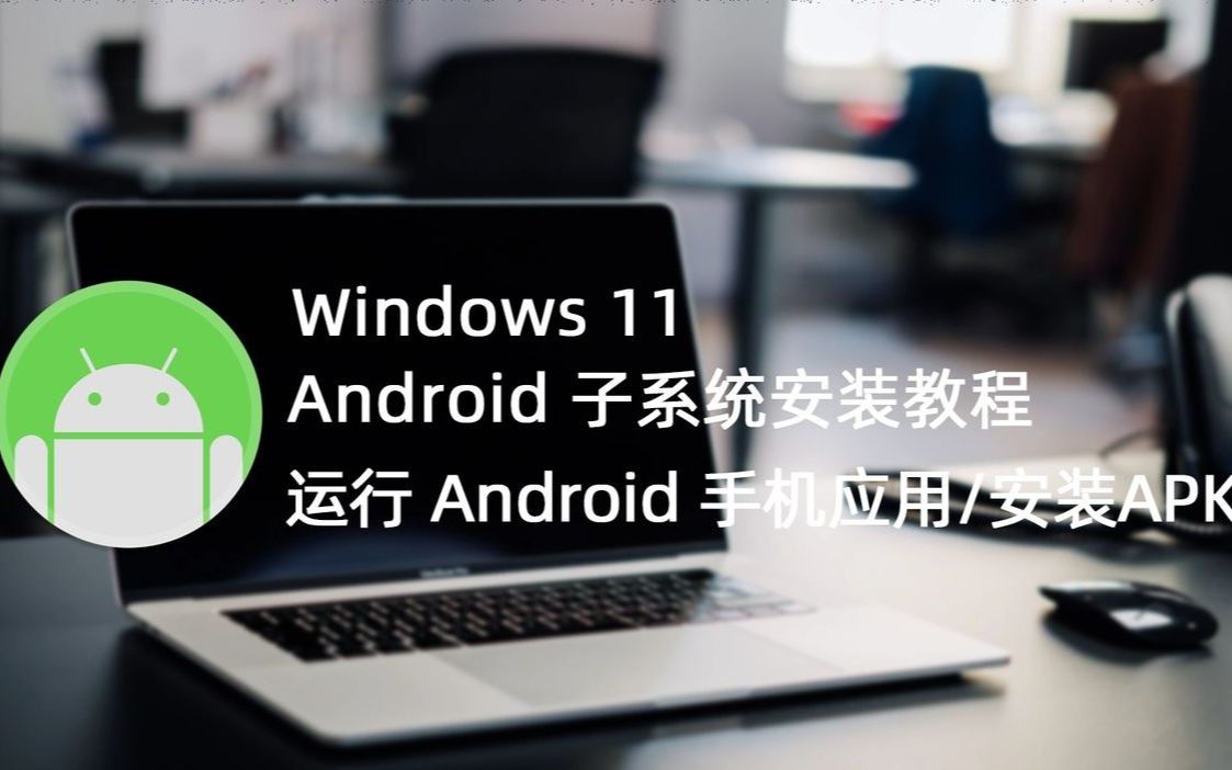 Win11 安装 安卓子系统 安装安卓app