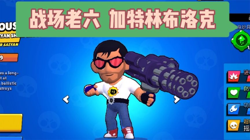 荒野乱斗 修改版加特林布洛克 无冷却