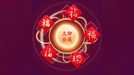 快速得到敬业福的方法,扫这张神秘福字,还不知道可惜了