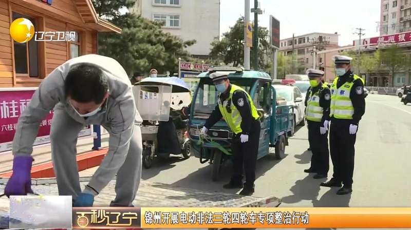 锦州在全市范围内,开展电动非法三轮四轮车,专项整治行动!