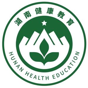 湖南健康教育 