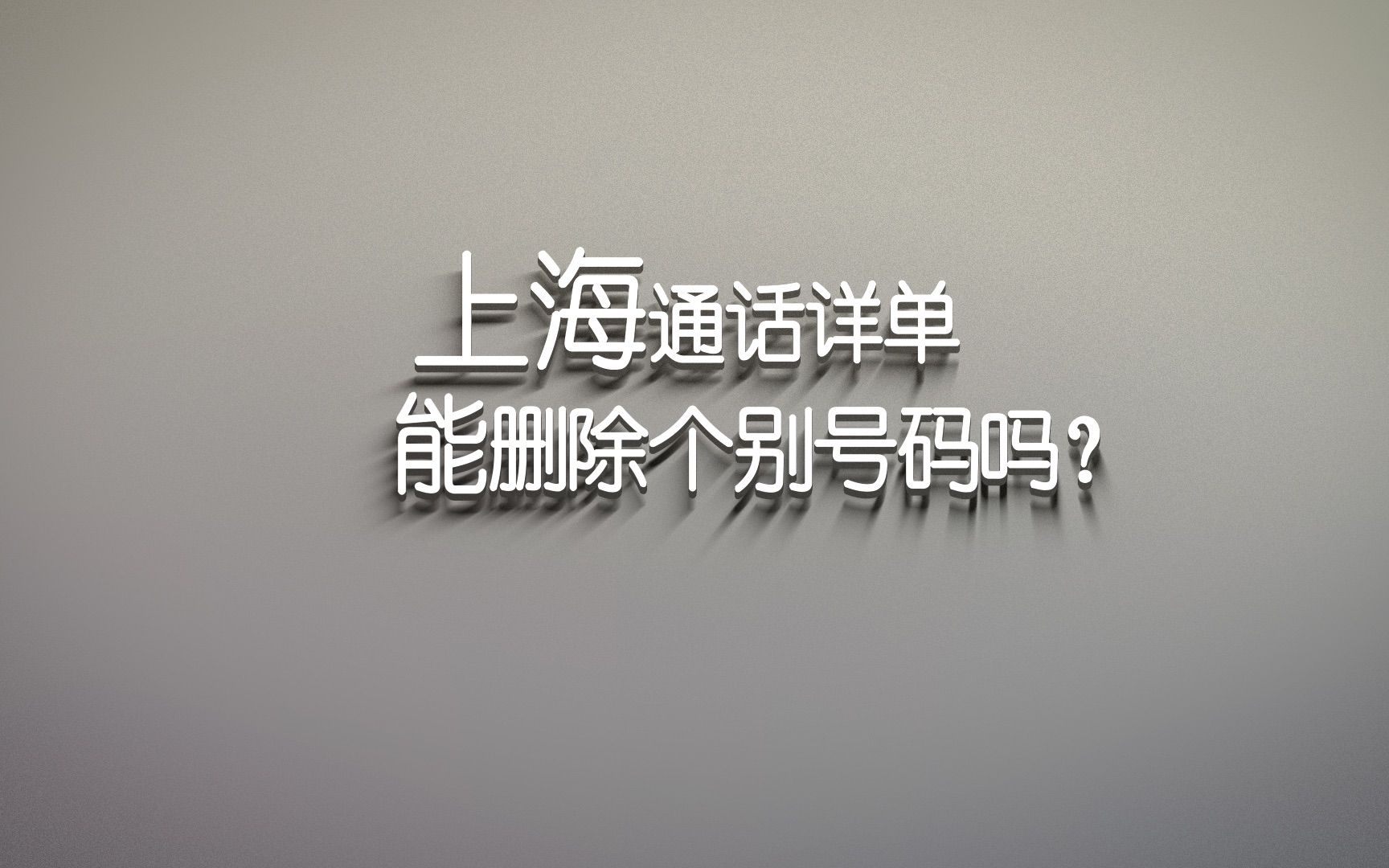 打人工可以删除电话清单吗?上海移动营业厅如何删除个别通话清单?打...