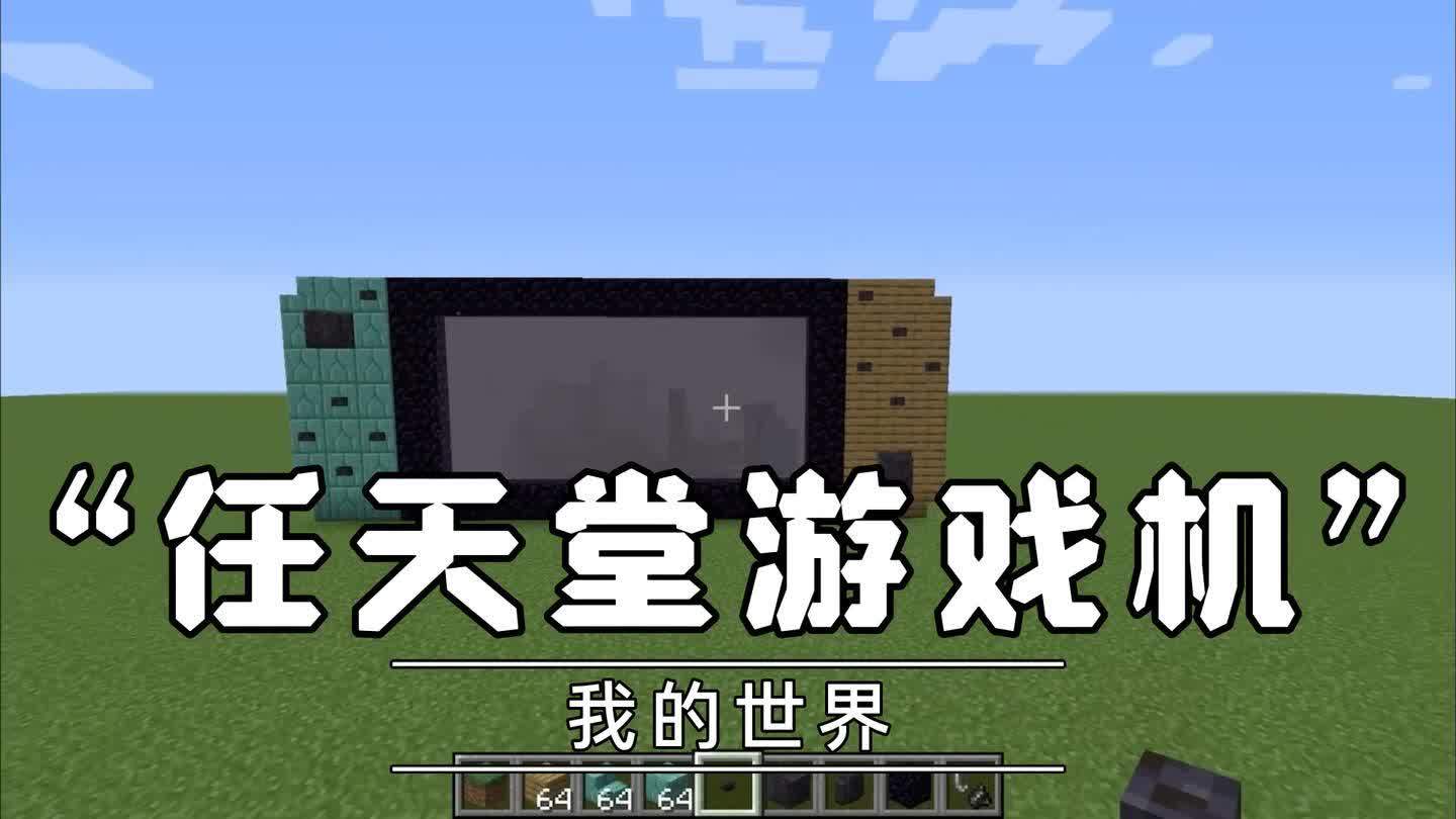 在我的世界中制作任天堂游戏机