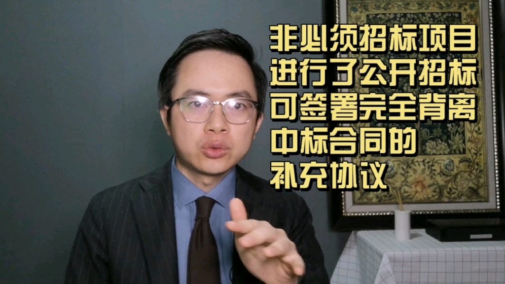 第51期:非必须招标项目自行组织了招标程序,可另行订立与中标合同...
