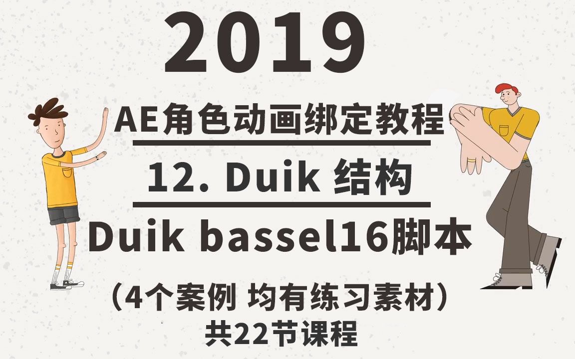 2019AE角色动画绑定duik bassel 16教学-12.Duik结构(中英字幕)