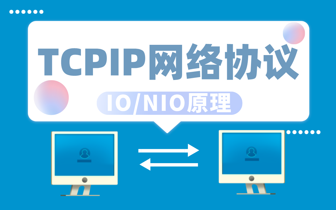 ...【TCP/IP协议丨Socket通信丨IO/NIO原理丨操作系统底层知识】一股...
