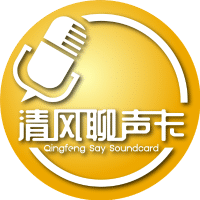 清风聊声卡 