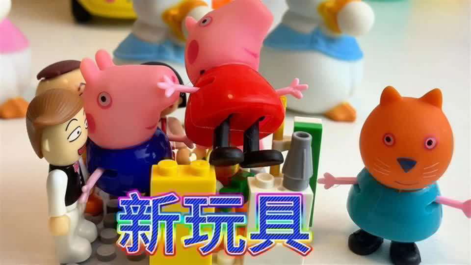 小鸭子吹泡泡小猪佩奇和小伙伴们玩新玩具动画片